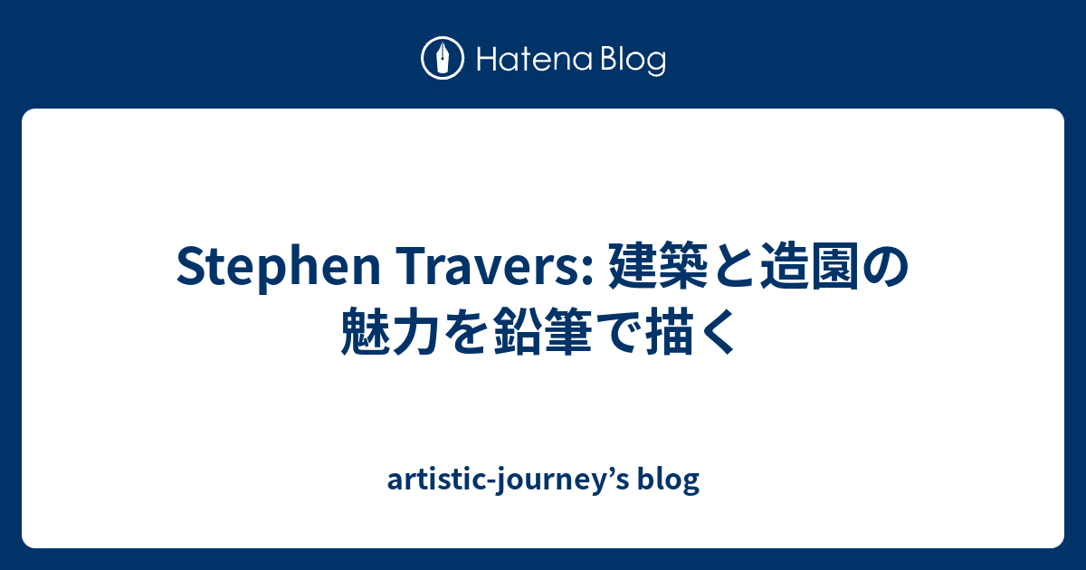 Stephen Travers: 建築と造園の魅力を鉛筆で描く - artistic-journey’s blog