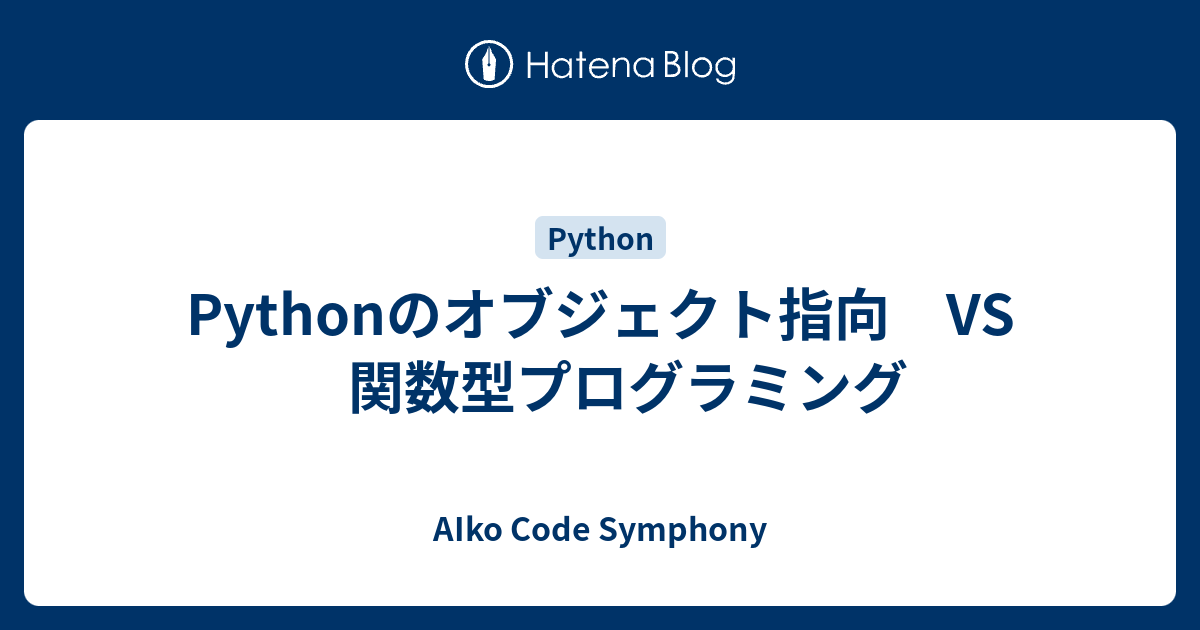 Pythonのオブジェクト指向 Vs 関数型プログラミング Aiko Code Symphony