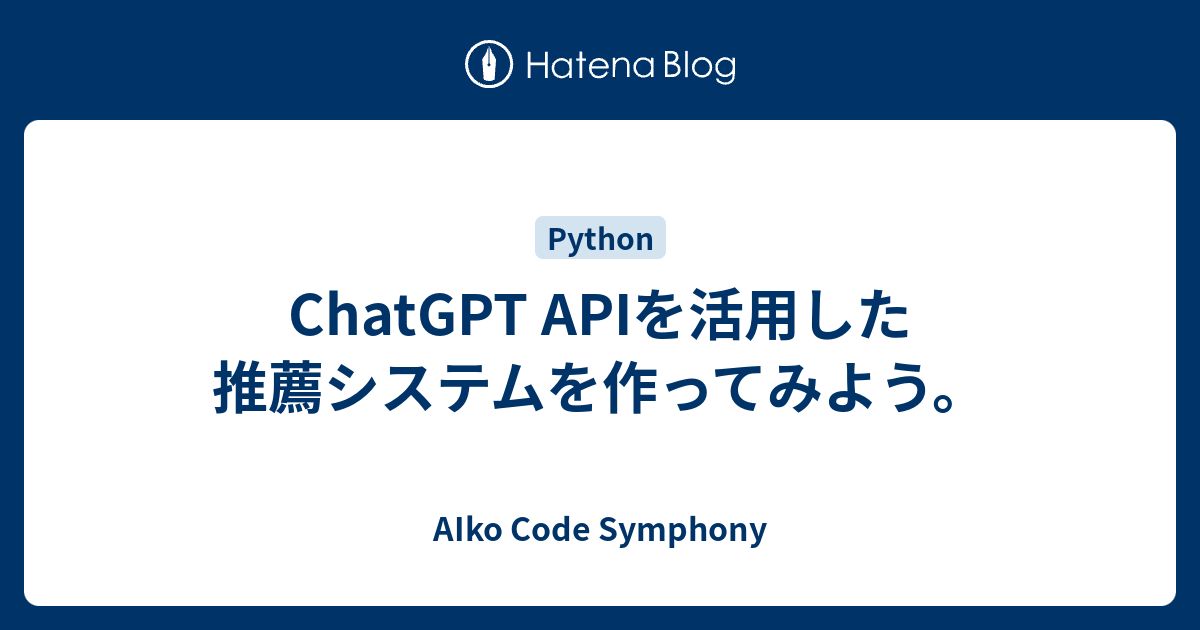 ChatGPT APIを活用した推薦システムを作ってみよう。 - AIko Code Symphony