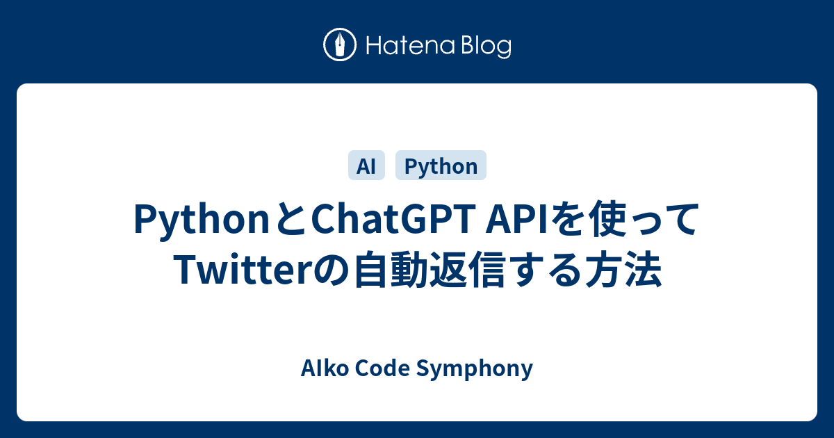 PythonとChatGPT APIを使ってTwitterの自動返信する方法 - AIko Code Symphony
