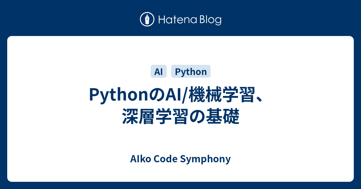 PythonのAI/機械学習、深層学習の基礎 - AIko Code Symphony