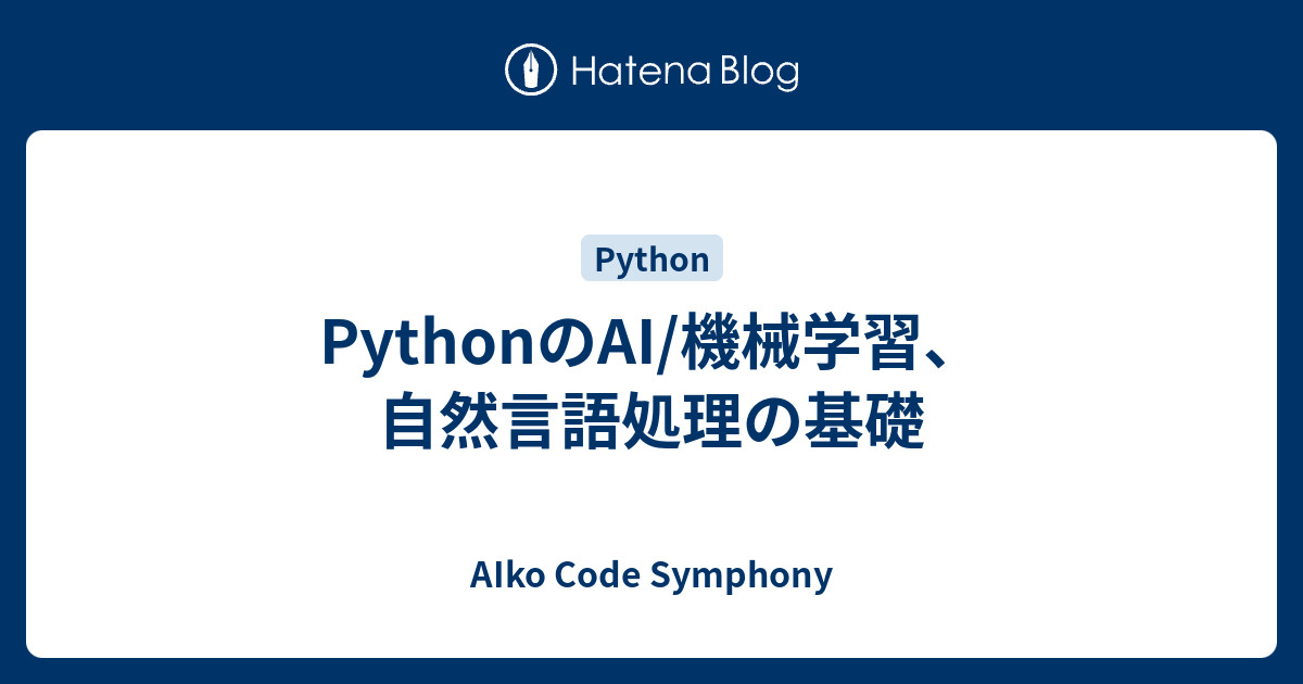 PythonのAI/機械学習、自然言語処理の基礎 - AIko Code Symphony