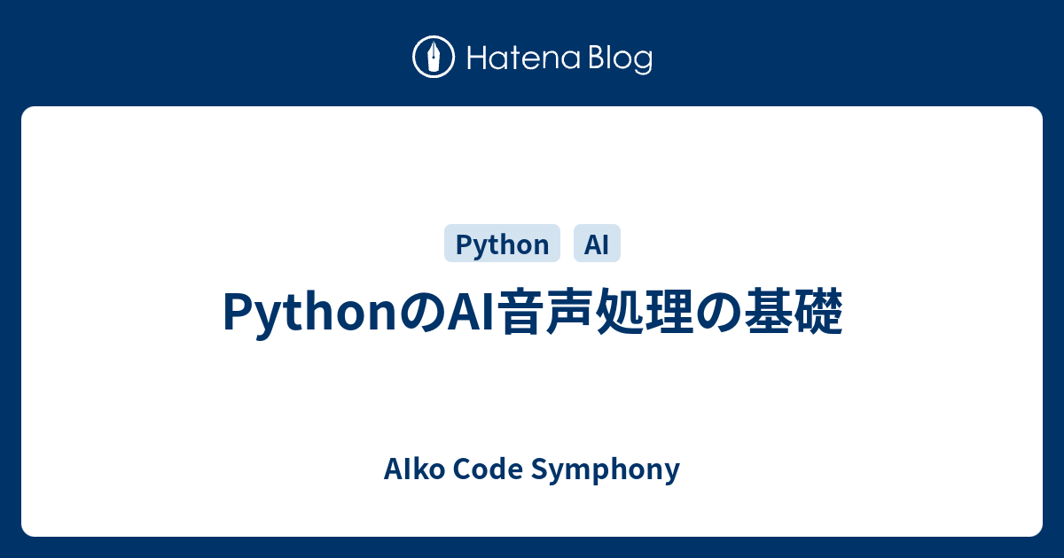 PythonのAI音声処理の基礎 - AIko Code Symphony