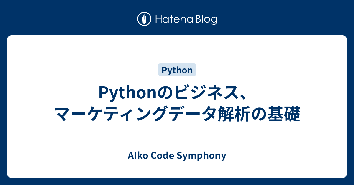 Pythonのビジネス、マーケティングデータ解析の基礎 - AIko Code Symphony