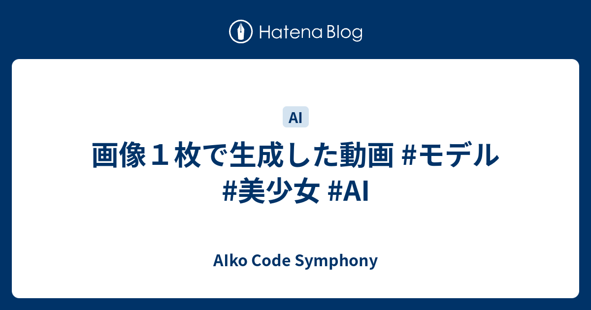 画像1枚で生成した動画 #モデル #美少女 #AI - AIko Code Symphony