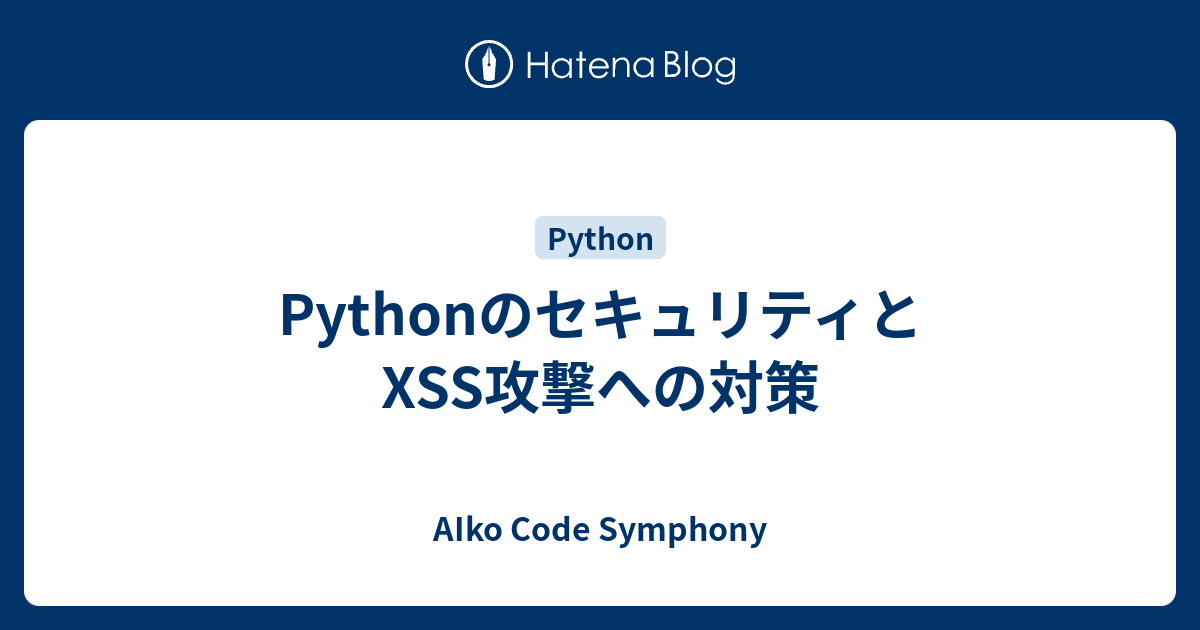 PythonのセキュリティとXSS攻撃への対策 - AIko Code Symphony