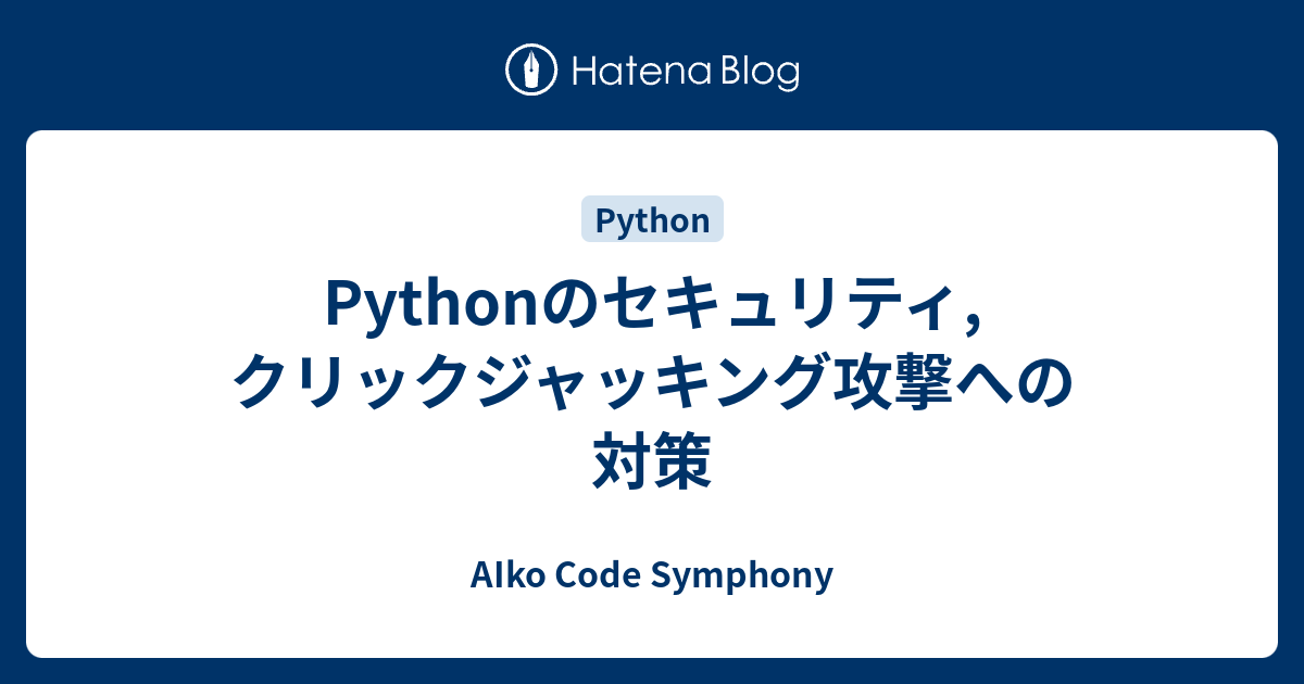Pythonのセキュリティ, クリックジャッキング攻撃への対策 - AIko Code Symphony