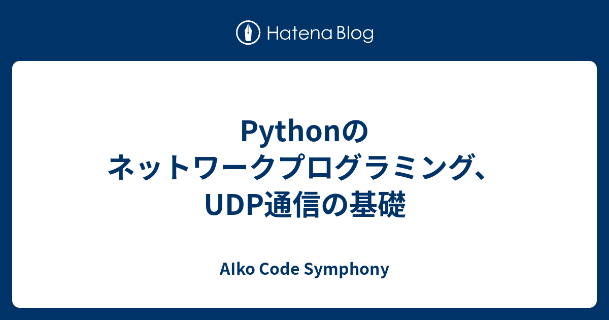 Pythonのネットワークプログラミング、UDP通信の基礎 - AIko Code Symphony