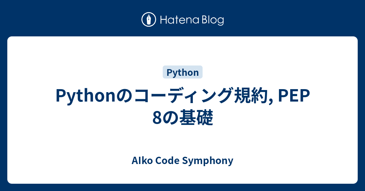 Pythonのコーディング規約, PEP 8の基礎 - AIko Code Symphony