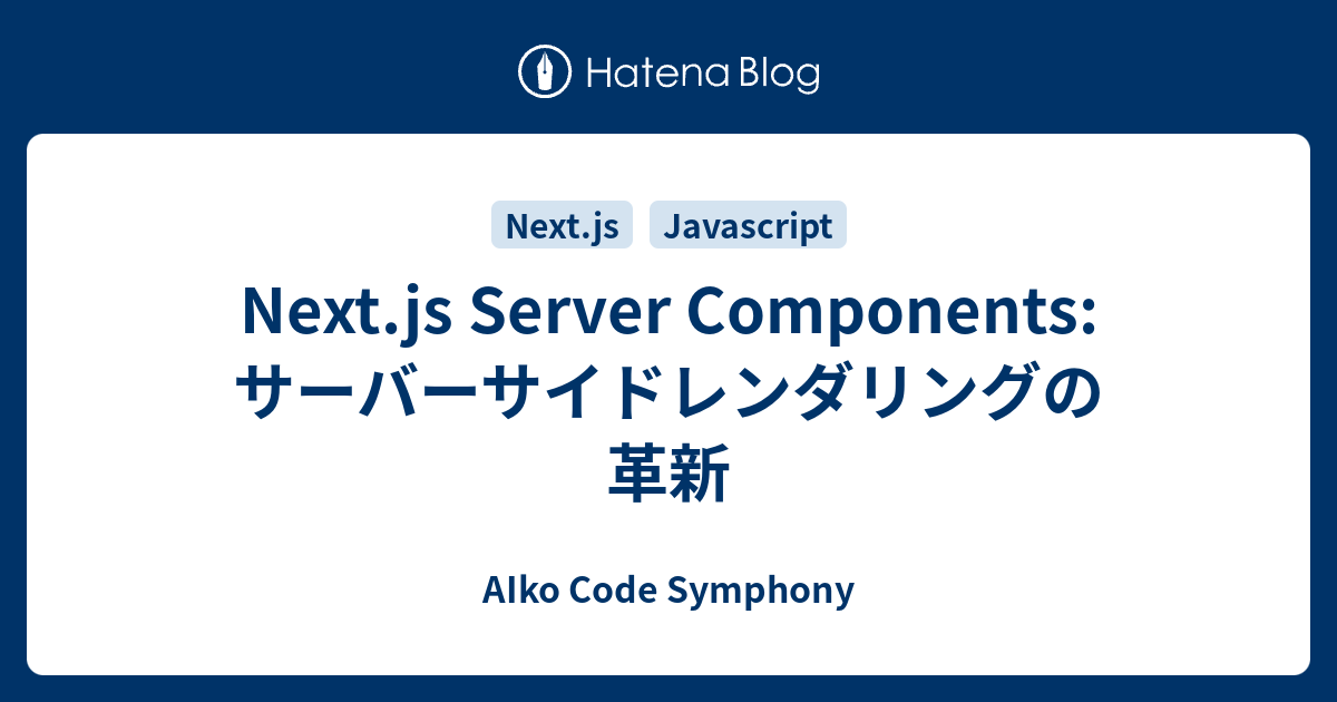 Next.js Server Components: サーバーサイドレンダリングの革新 - AIko Code Symphony
