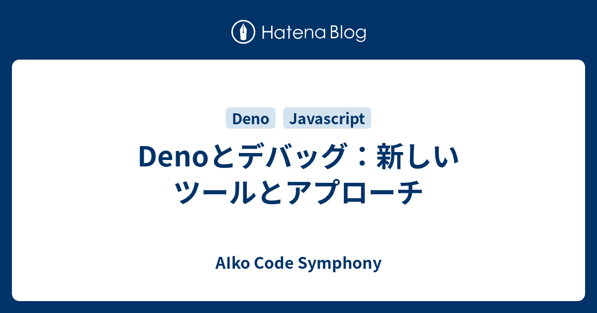 Denoとデバッグ：新しいツールとアプローチ - AIko Code Symphony