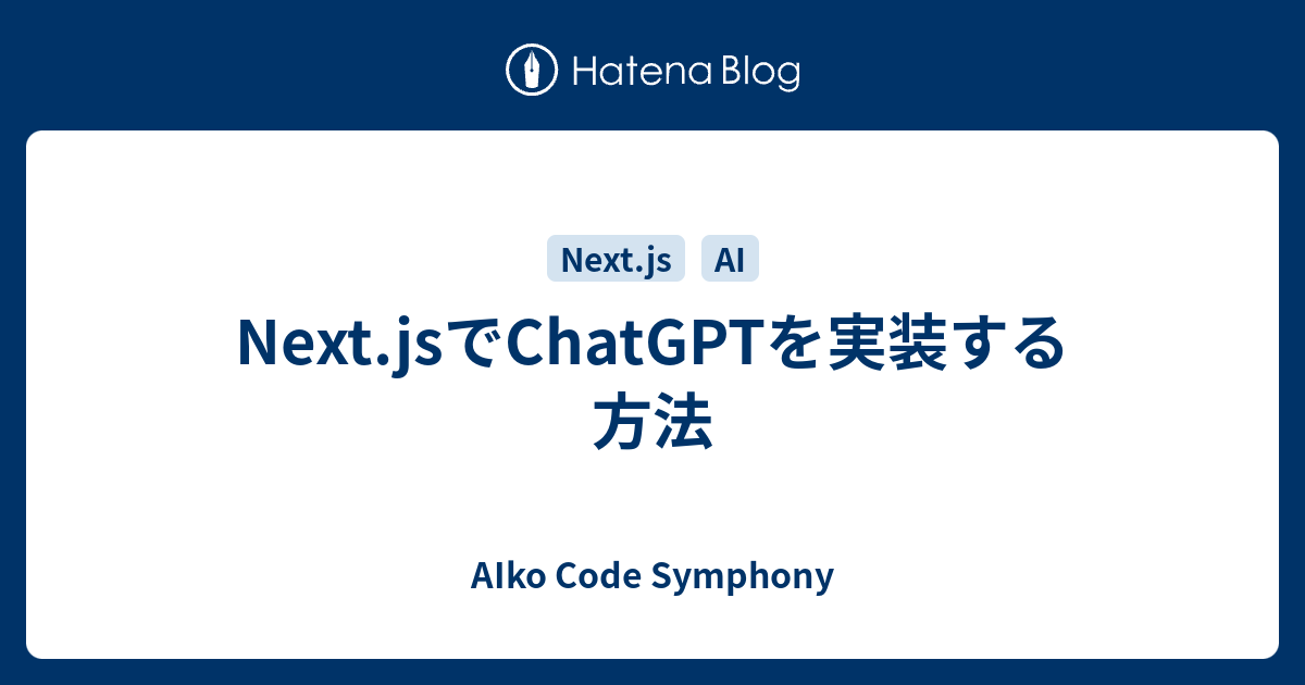 Next.jsでChatGPTを実装する方法 - AIko Code Symphony