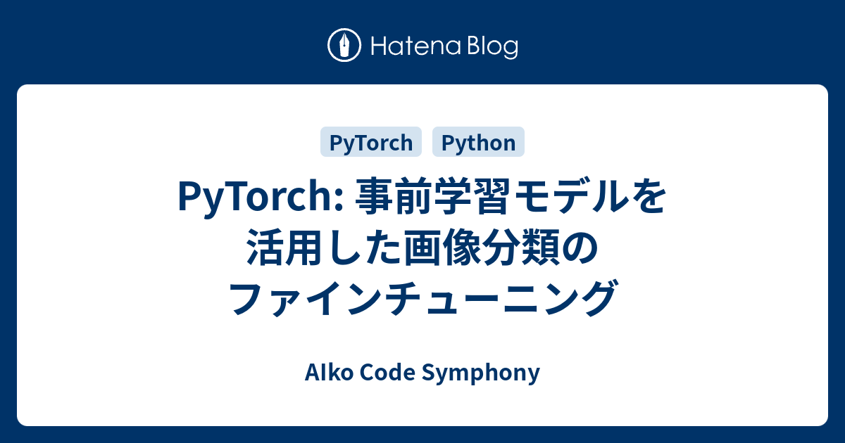 PyTorch: 事前学習モデルを活用した画像分類のファインチューニング - AIko Code Symphony
