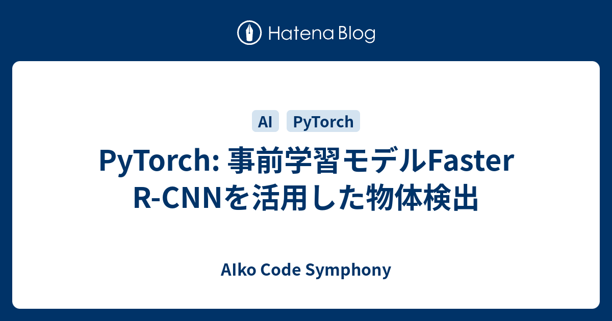 PyTorch: 事前学習モデルFaster R-CNNを活用した物体検出 - AIko Code Symphony