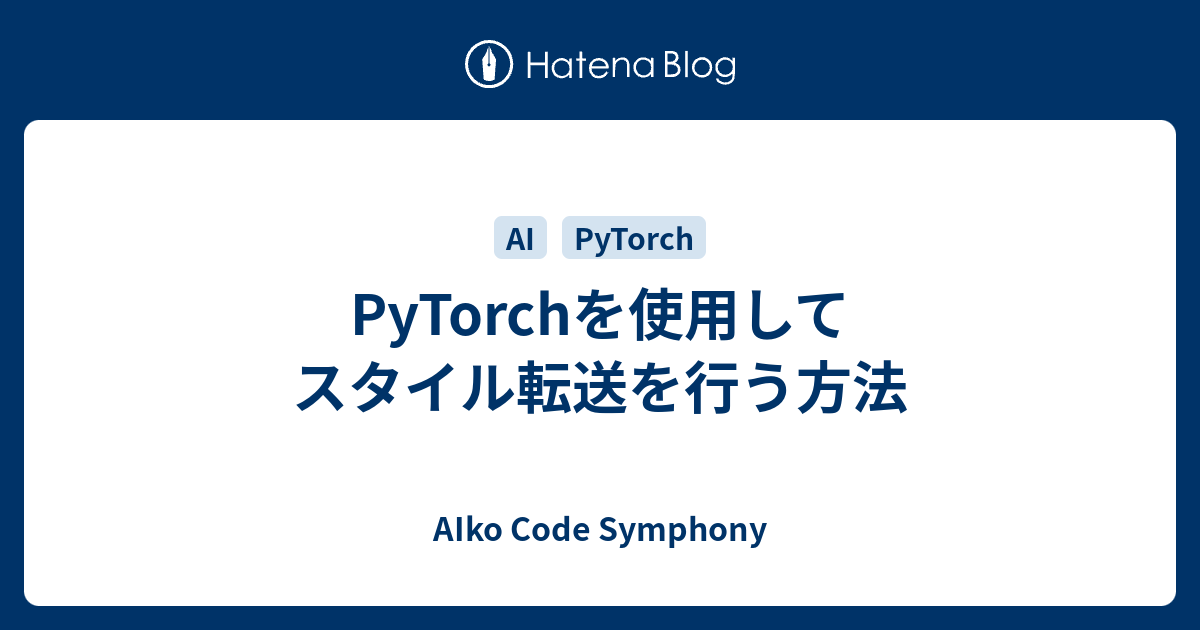 PyTorchを使用してスタイル転送を行う方法 - AIko Code Symphony