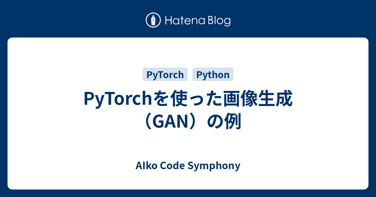 PyTorchを使った画像生成（GAN）の例 - AIko Code Symphony