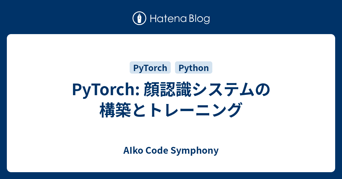 PyTorch: 顔認識システムの構築とトレーニング - AIko Code Symphony