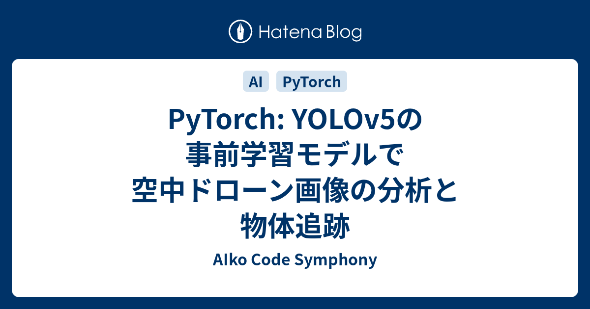 PyTorch: YOLOv5の事前学習モデルで空中ドローン画像の分析と物体追跡 - AIko Code Symphony