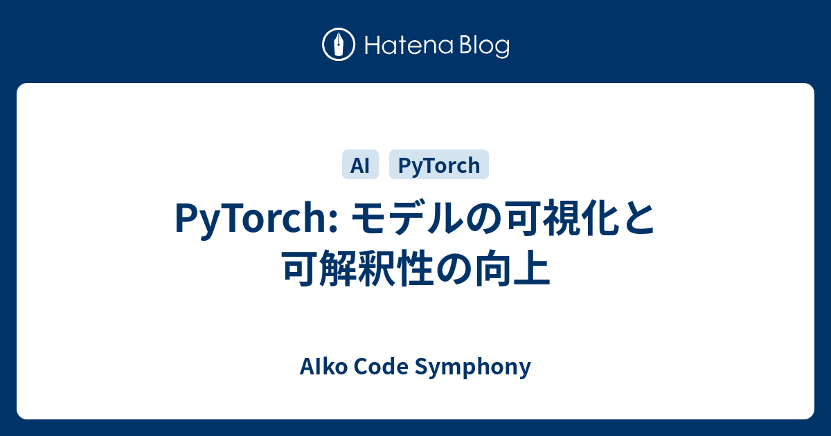 PyTorch: モデルの可視化と可解釈性の向上 - AIko Code Symphony