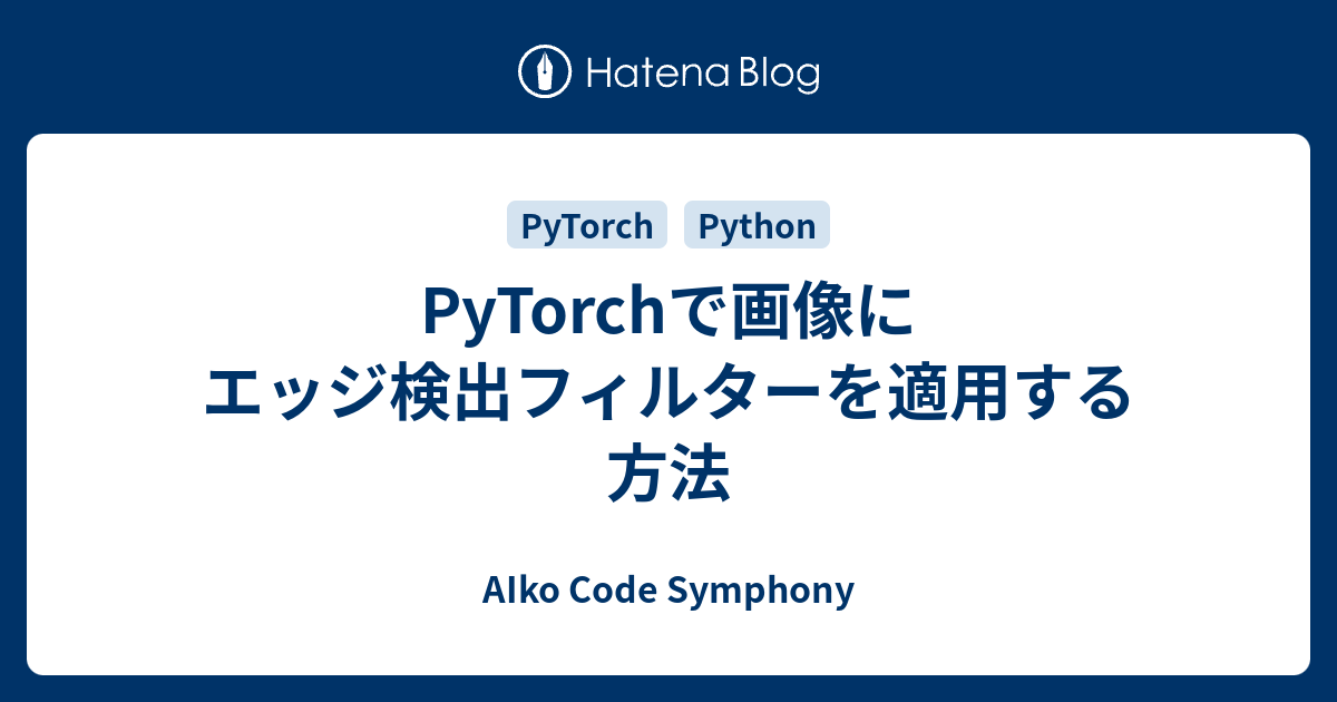 PyTorchで画像にエッジ検出フィルターを適用する方法 - AIko Code Symphony