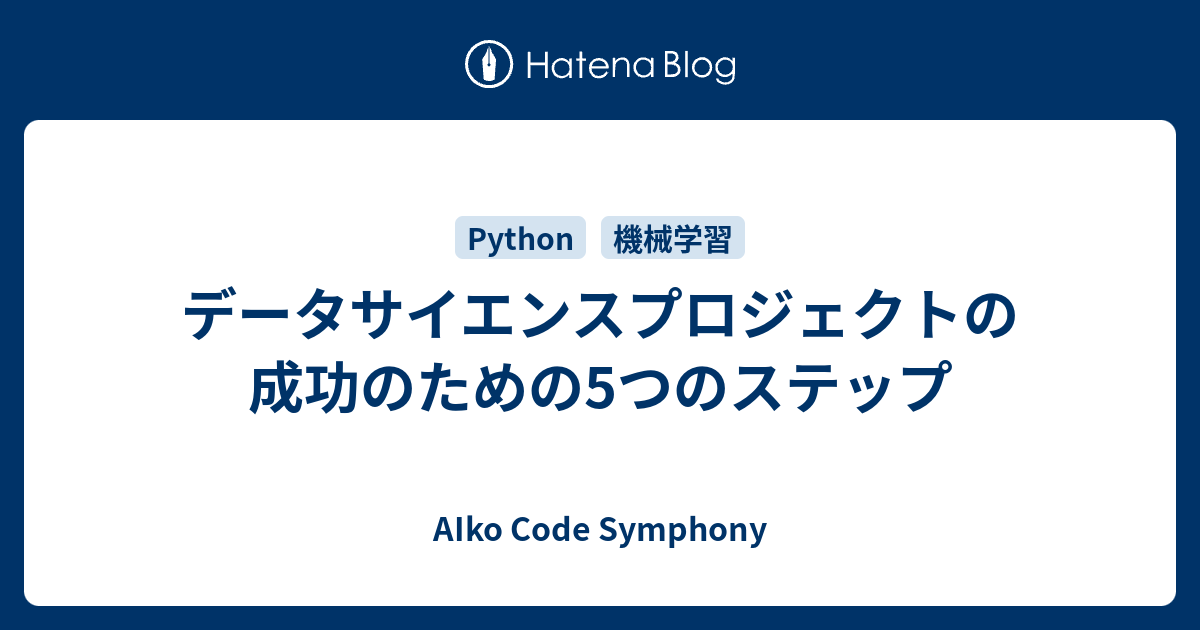 データサイエンスプロジェクトの成功のための5つのステップ - AIko Code Symphony