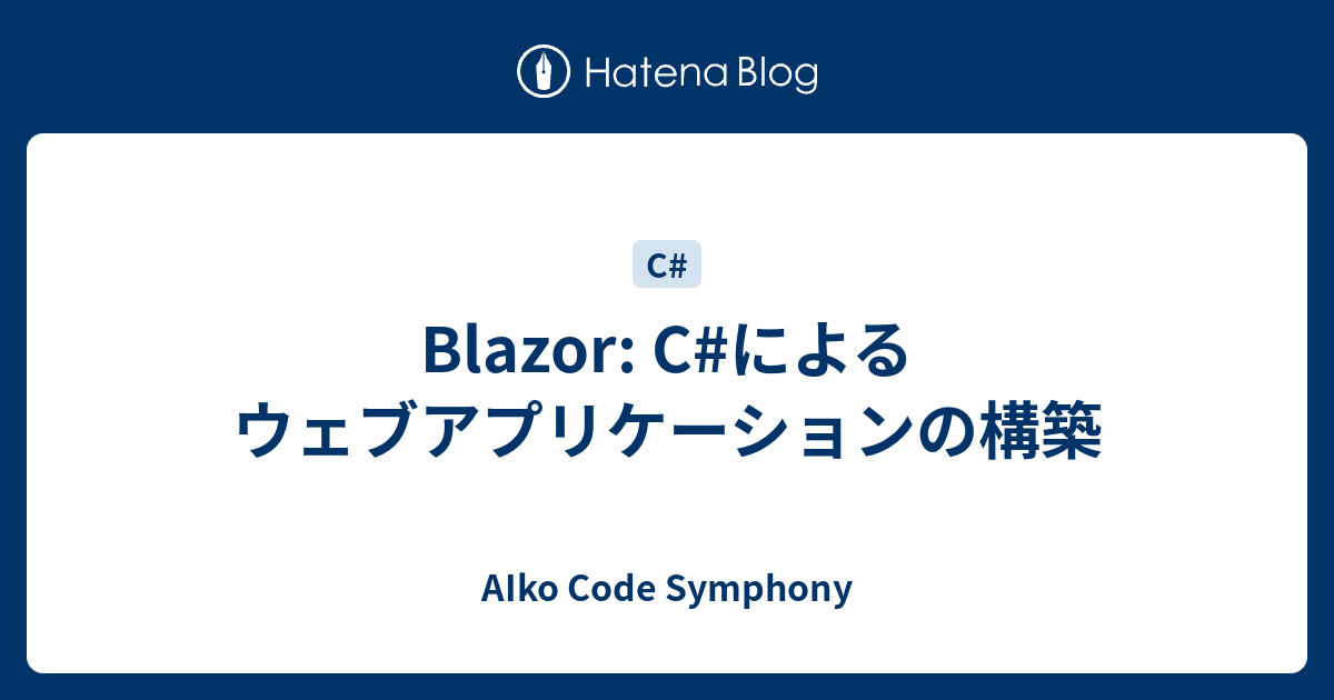 Blazor: C#によるウェブアプリケーションの構築 - AIko Code Symphony
