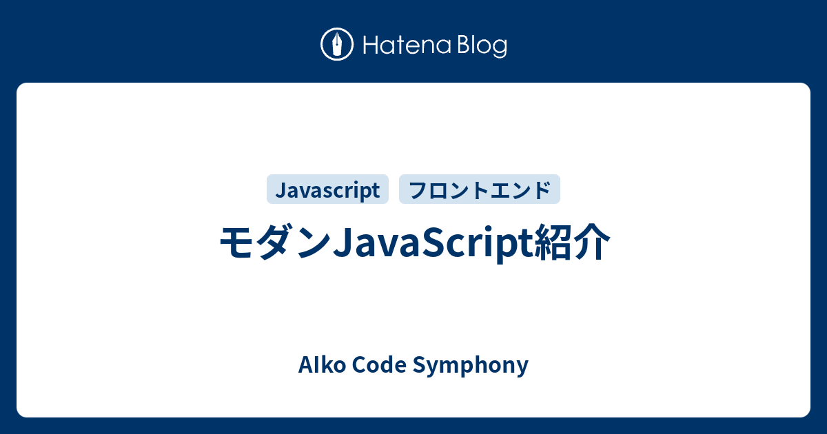 モダンJavaScript紹介 - AIko Code Symphony
