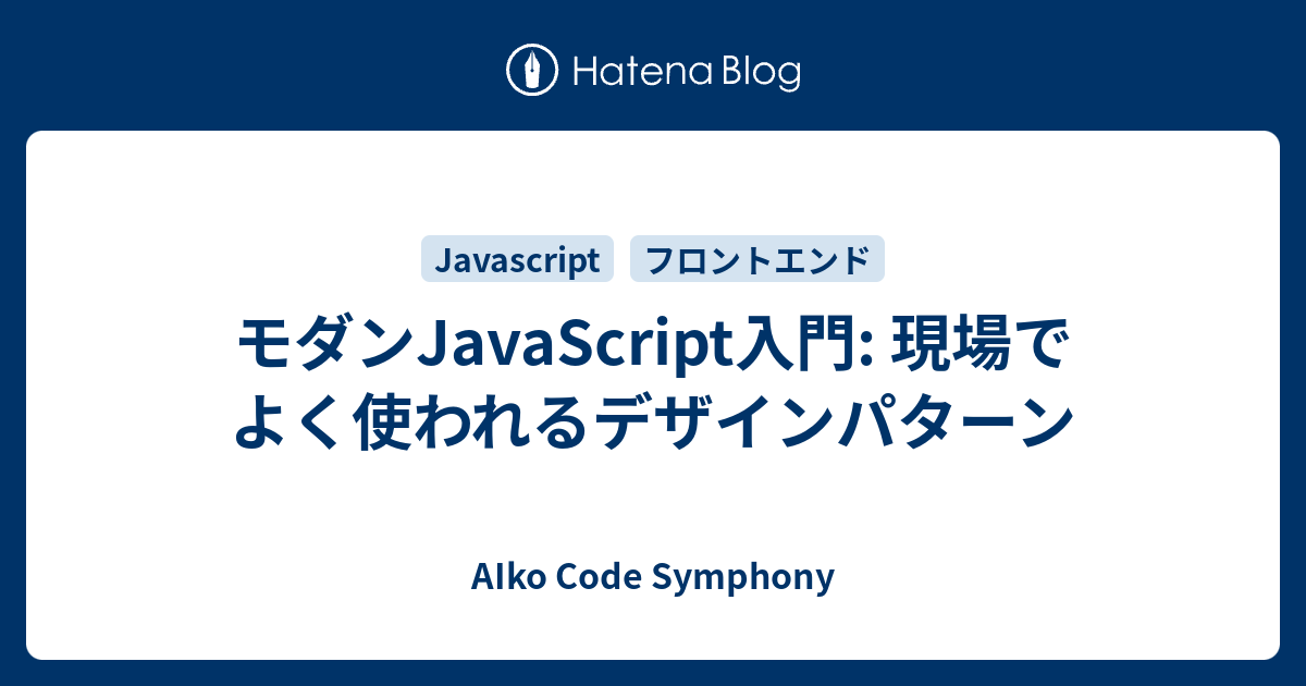 モダンJavaScript入門: 現場でよく使われるデザインパターン - AIko Code Symphony