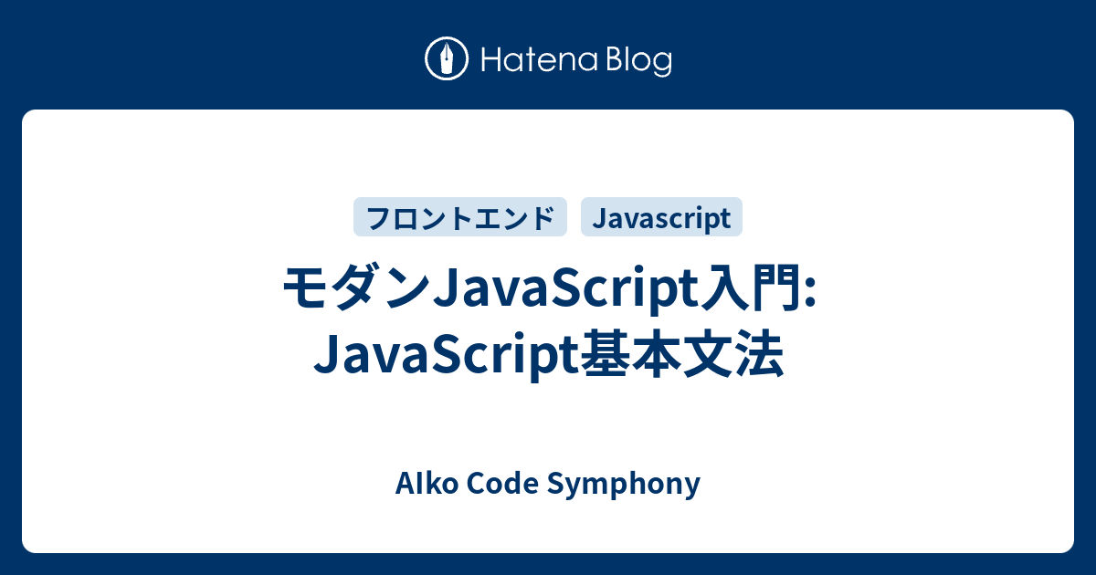 モダンjavascript入門 Javascript基本文法 Aiko Code Symphony 