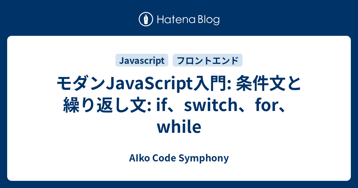 モダンJavaScript入門: 条件文と繰り返し文: if、switch、for、while - AIko Code Symphony