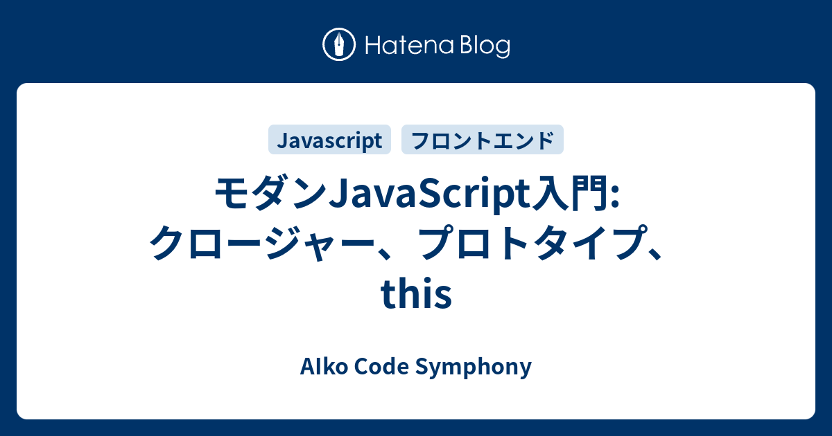 モダンJavaScript入門: クロージャー、プロトタイプ、this - AIko Code Symphony