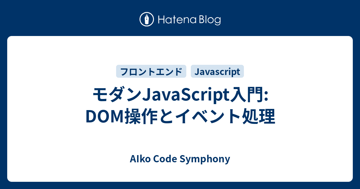 モダンJavaScript入門: DOM操作とイベント処理 - AIko Code Symphony