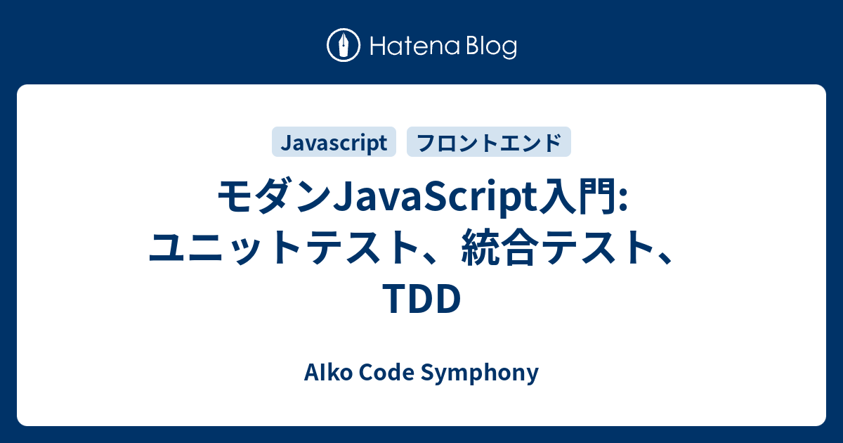 モダンJavaScript入門: ユニットテスト、統合テスト、TDD - AIko Code Symphony