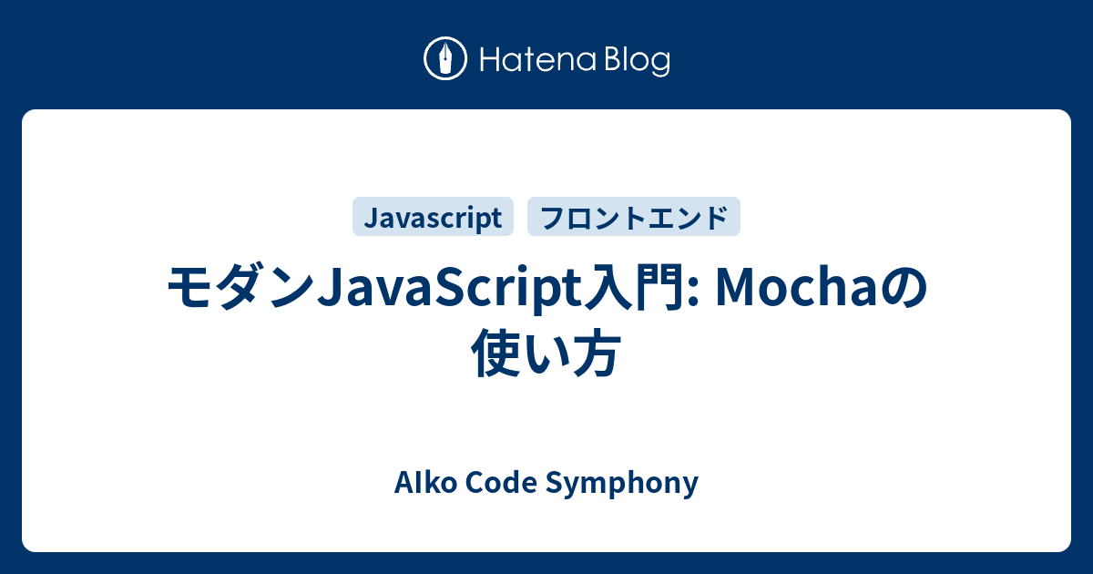 モダンJavaScript入門: Mochaの使い方 - AIko Code Symphony