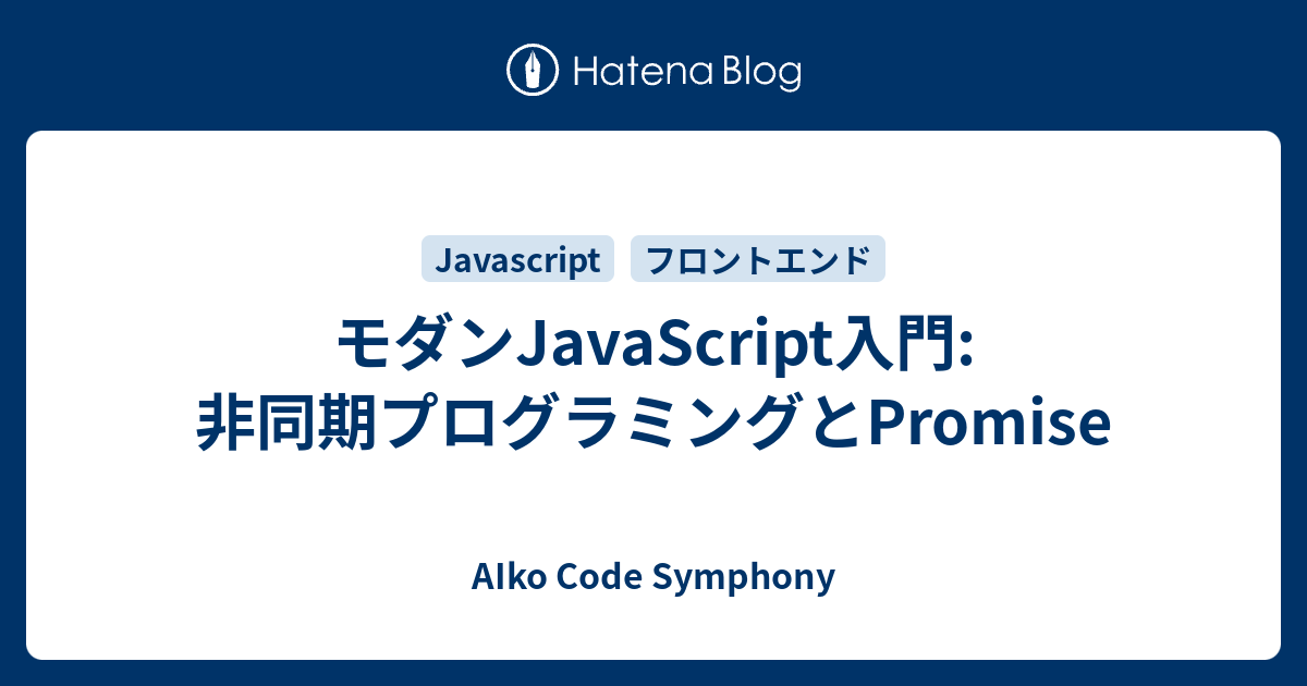 モダンJavaScript入門: 非同期プログラミングとPromise - AIko Code Symphony