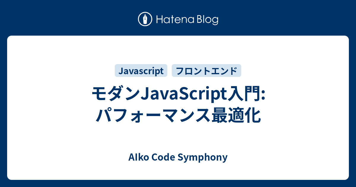 モダンJavaScript入門: パフォーマンス最適化 - AIko Code Symphony