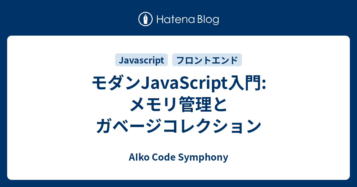 モダンJavaScript入門: メモリ管理とガベージコレクション - AIko Code Symphony