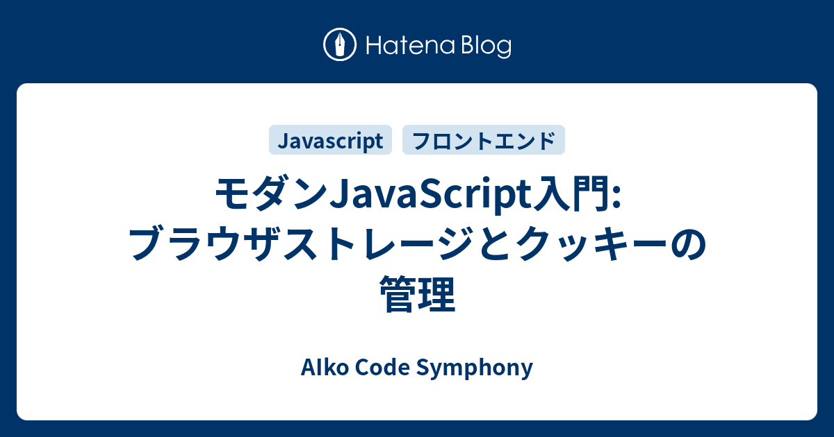 モダンJavaScript入門: ブラウザストレージとクッキーの管理 - AIko Code Symphony