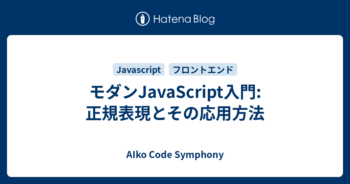 モダンJavaScript入門: 正規表現とその応用方法 - AIko Code Symphony