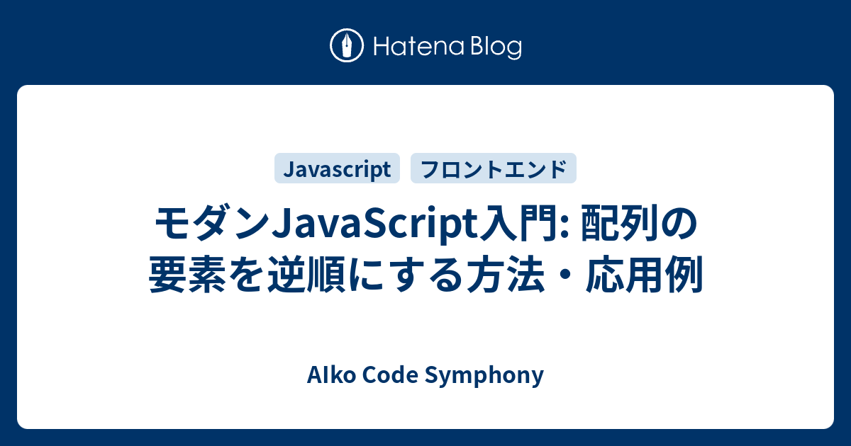 モダンJavaScript入門: 配列の要素を逆順にする方法・応用例 - AIko Code Symphony