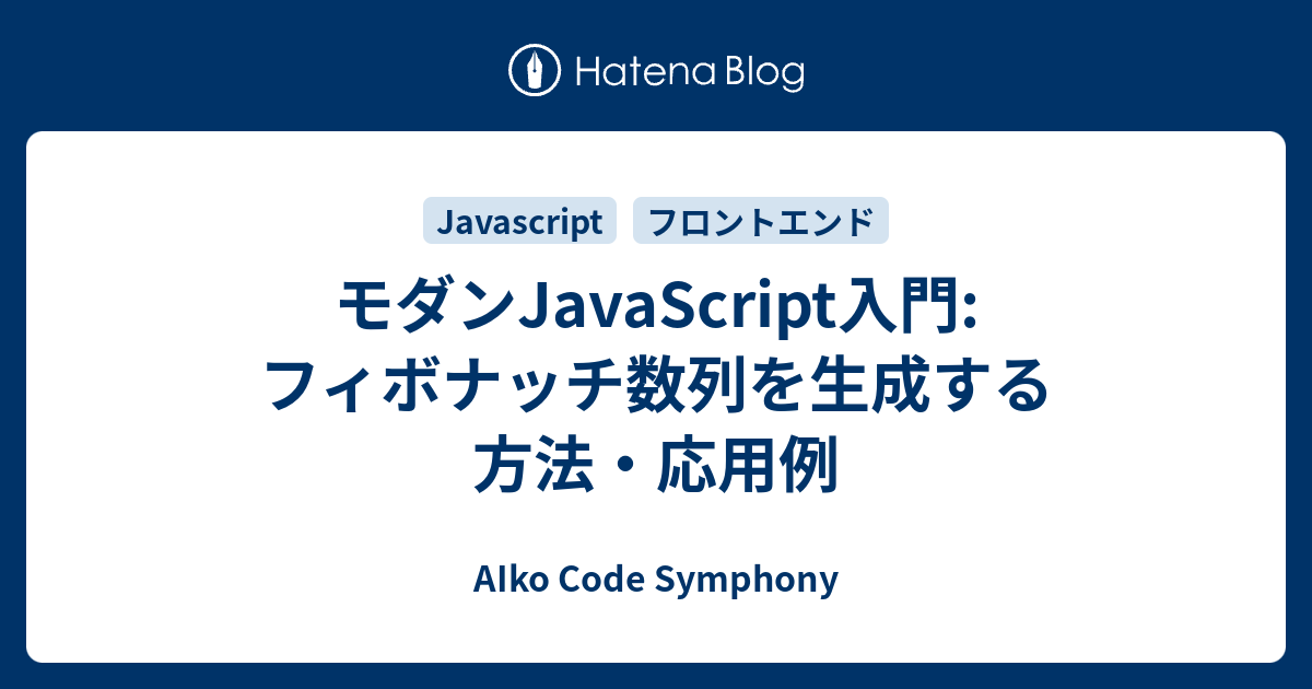 モダンJavaScript入門: フィボナッチ数列を生成する方法・応用例 - AIko Code Symphony