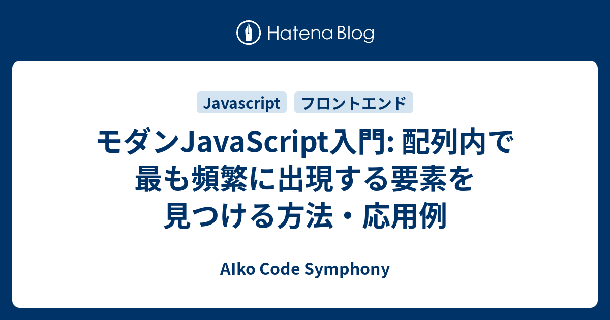 モダンJavaScript入門: 配列内で最も頻繁に出現する要素を見つける方法・応用例 - AIko Code Symphony