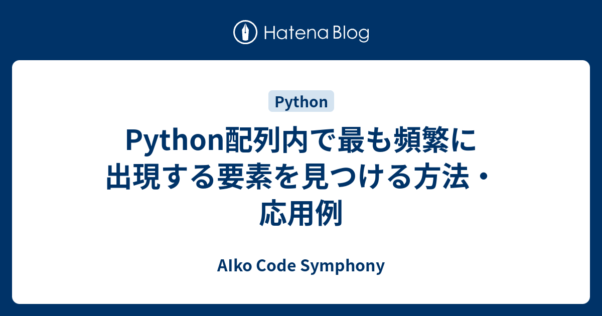Python配列内で最も頻繁に出現する要素を見つける方法・応用例 - AIko Code Symphony