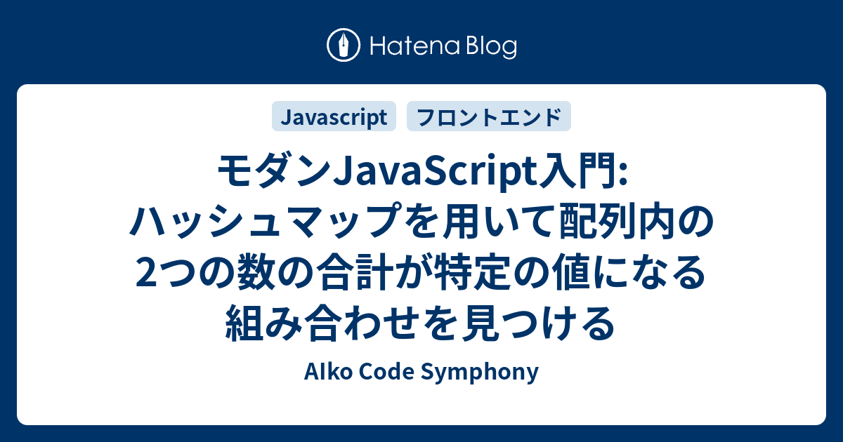 モダンJavaScript入門: ハッシュマップを用いて配列内の2つの数の合計が特定の値になる組み合わせを見つける - AIko Code Symphony