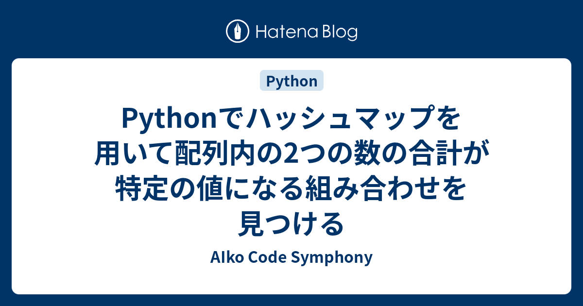 Pythonでハッシュマップを用いて配列内の2つの数の合計が特定の値になる組み合わせを見つける - AIko Code Symphony