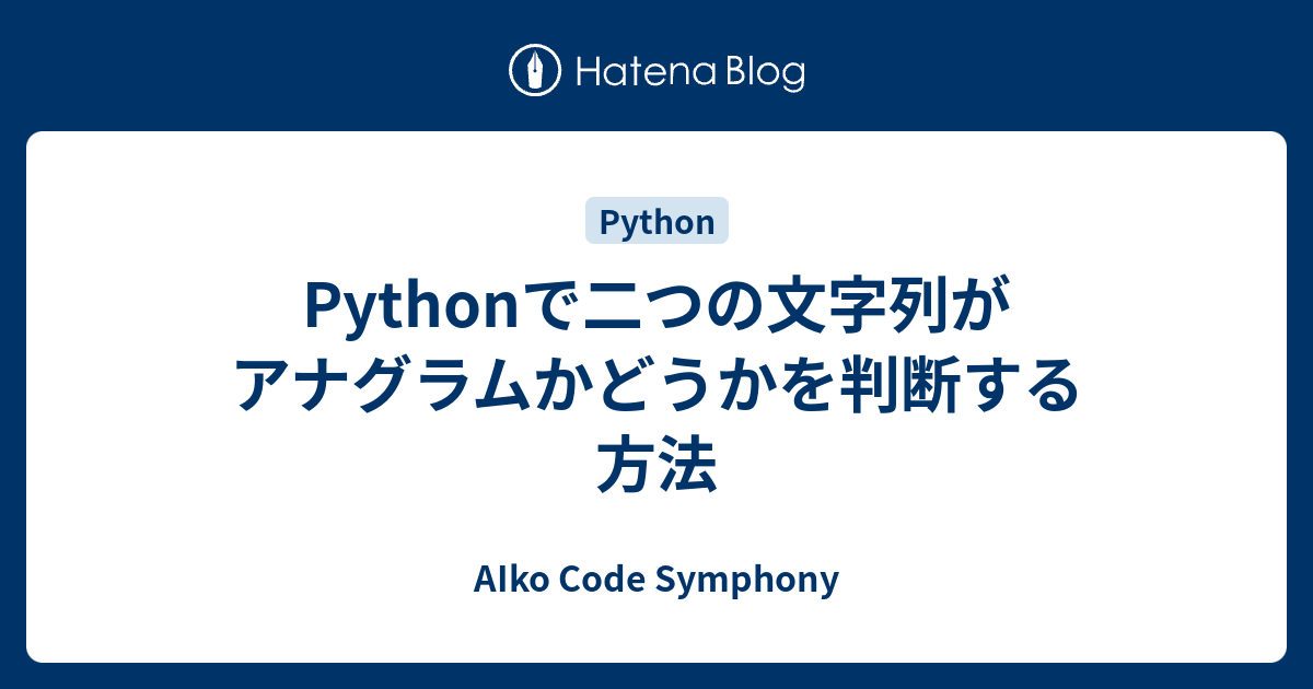 Pythonで二つの文字列がアナグラムかどうかを判断する方法 - AIko Code Symphony