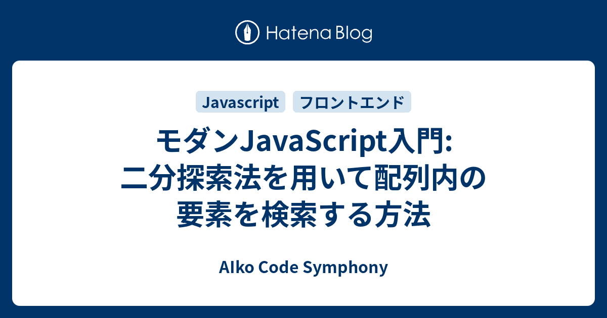 モダンJavaScript入門: 二分探索法を用いて配列内の要素を検索する方法 - AIko Code Symphony