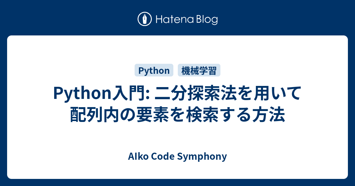 Python入門: 二分探索法を用いて配列内の要素を検索する方法 - AIko Code Symphony