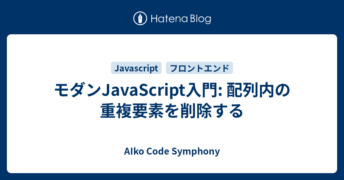 モダンJavaScript入門: 配列内の重複要素を削除する - AIko Code Symphony