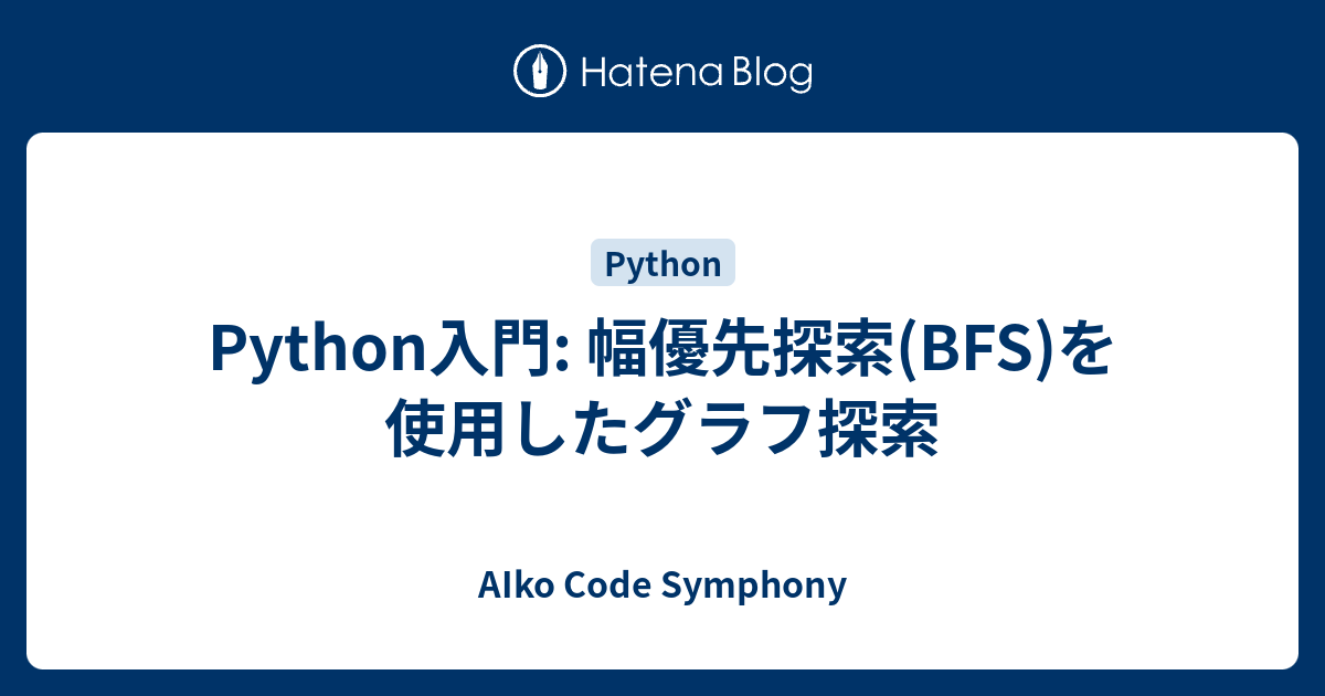 Python入門: 幅優先探索(BFS)を使用したグラフ探索 - AIko Code Symphony